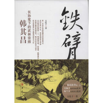 铁臂侠韩其昌  王昆子   作 书籍