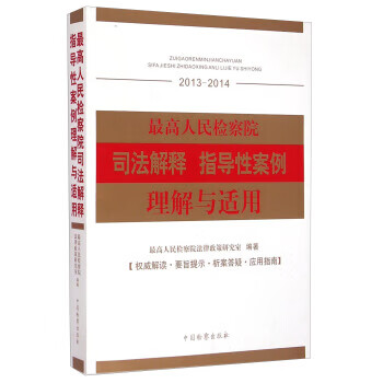 最高人民检察院司法解释指导性案例理解与适用(2013-2014)【正版图书 放心购买】
