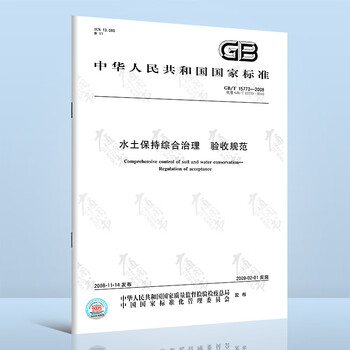 全新正版 GB/T 15773-2008 水土保持综合治理 验收规范