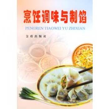 烹饪调味与制馅 【正版图书，放心购买】