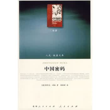 中国密码—(译著类)(人民联盟文库)