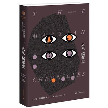 火星编年史（布拉德伯里逝世5周年精装纪念版）