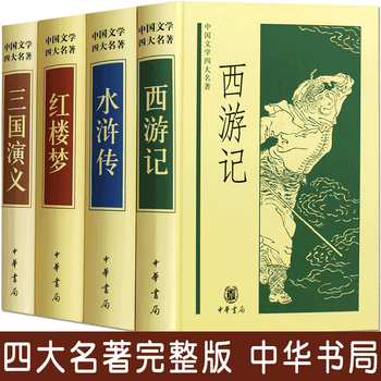 四大名著 完整无删减 原著原版 中国文学四大名著 三国演义水浒传西游记红楼梦 精装全四册 中华书局