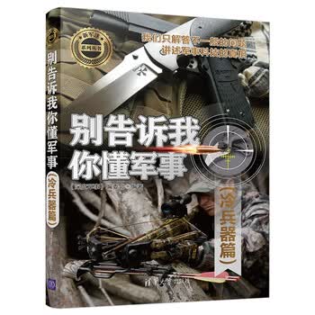 别告诉我你懂军事（反恐篇）（新军迷系列丛书） 冷兵器篇