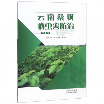 云南桑树病虫害防治