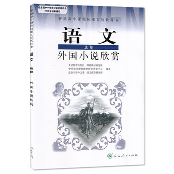 人教版高中语文选修外国小说欣赏课本教材教科书普通高中课程标准实验教科书人民教育出版社