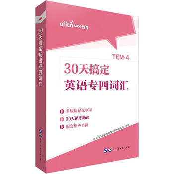30天搞定英语专四词汇 中公教育英语专四考试用书编写组  书籍