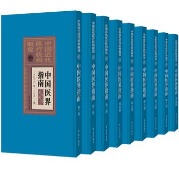 中国近代医疗机构概览  中国医界指南