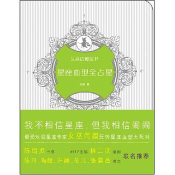 星座血型全占星【正版书籍，售后无忧】