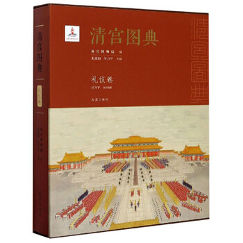 清宫图典·礼仪卷