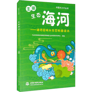 生态海河——海河流域水生态科普读本(全2册)