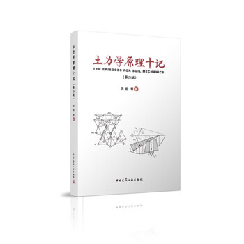 现货速发  土力学原理十记（第二版）