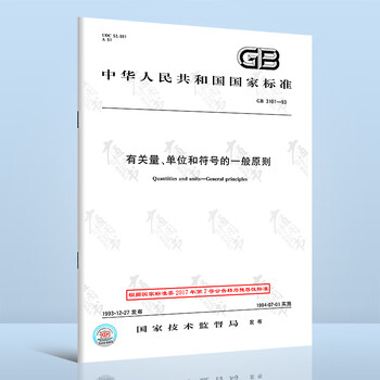 GB 3101-1993有关量、单位和符号的一般原则