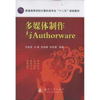 多媒体制作与Authorware 马金强  书籍