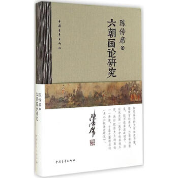 六朝画论研究 陈传席  书籍