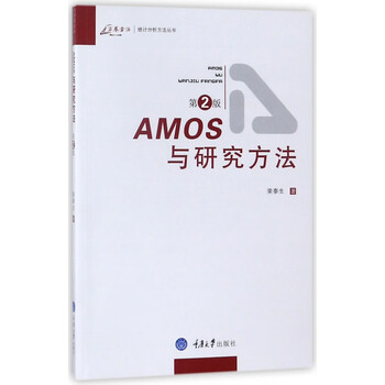 AMOS与研究方法(第2版)/万卷方法统计分析方法丛书