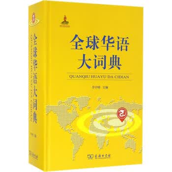 全球华语大词典 李宇明 主编 商务印书馆 汉语工具书 新华文馨正版