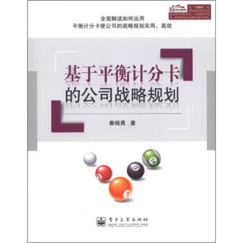 基于平衡计分卡的公司战略规划,秦杨勇,电子工业出版社直发