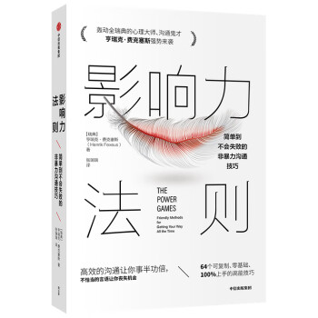 影响力法则 简单到不会失败的非暴力沟通技巧 中信出版社