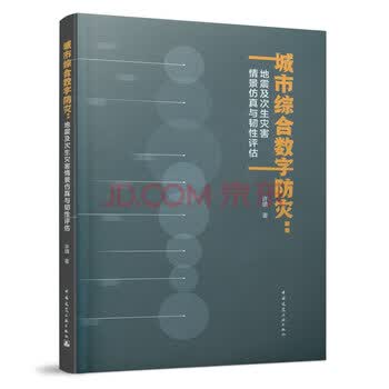 城市综合数字防灾：地震及次生灾害情景仿真与韧性评估 许镇 著