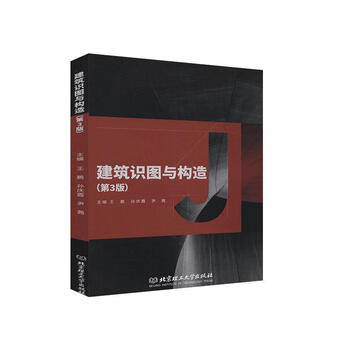 建筑识图与构造 王鹏孙庆霞尹茜 北京理工大学出版社有限责任公司