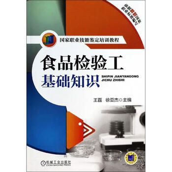 食品检验工基础知识 王磊,徐亚杰 编 作 书籍