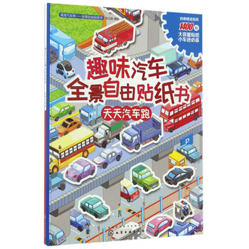趣味汽车全景自由贴纸书(天天汽车跑)/滴滴汽车帮全景自由贴纸书