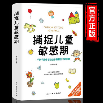 捕捉儿童敏感期 早教经典幼儿家庭教育亲子育儿百科家教读物 教导管教孩子的书