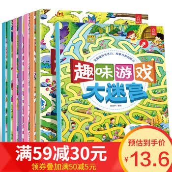 【满59减30】趣味游戏儿童安全大迷宫 全8册 3-6岁专注力训练游戏书 全脑开发连线迷宫书