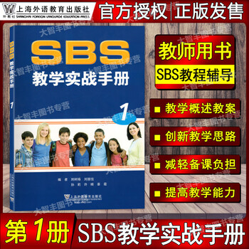 朗文英语国际教程SBS 一/1 教学实战手册 上海外语教育出版社