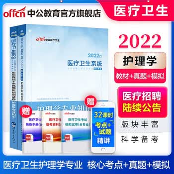 中公教育医疗卫生系统招聘考试用书：医学基础护理学临床知核心考点历年真题全真模拟试卷 可选科目 护理学(核心考点+真题）2本