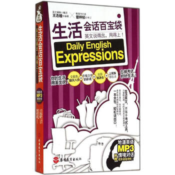 生活会话百宝袋   王洛媛 编 书籍