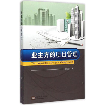 业主方的项目管理 王江容   书籍