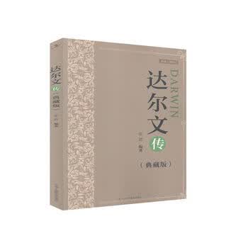 达尔文传：典藏版  传记 9787515828060