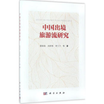 中国出境旅游流研究 蒋依依 等  书籍
