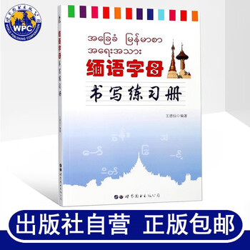 缅语字母书写练习册 缅甸语练字帖缅文书写范本缅语字母书写规则初学者缅语练字临摹本笔划顺序缅甸语教程