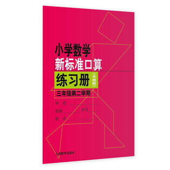 小学数学新标准口算练习册（升级版）三年级第二学期