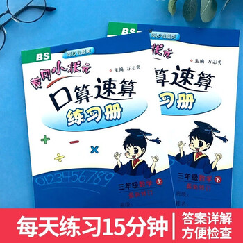 多选黄冈小状元口算速算练习册三年级上下册口算天天练数学练习题人教版 北师大版 上下册口算2本北师版