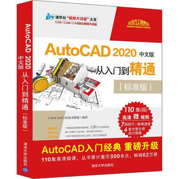 AutoCAD 2020中文版从入门到精通(标准版) CAD/CAM/CAE技术联盟  书籍