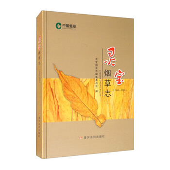 灵宝烟草志（1919-2019）