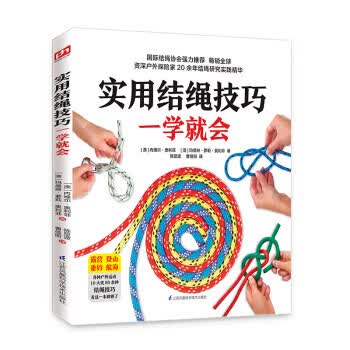 实用结绳技巧一学就会  （彩图版） 内维尔·奥利菲,玛德琳·萝莉·奥利菲,陈显