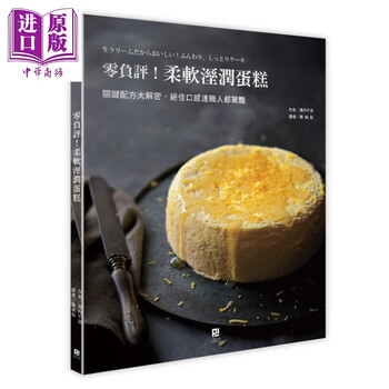 零负评 柔软湿润蛋糕 关键配方大解密 *佳口感连职人都惊艳 港台原版 滨内千波 大邑文化