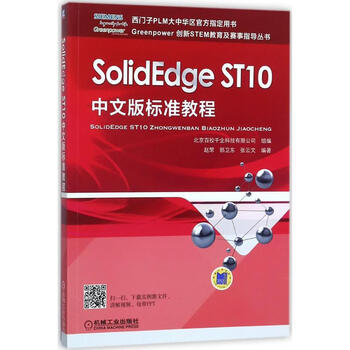 SolidEdge ST10中文版标准教程 书籍