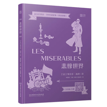床头灯英语·5000词读物（英汉对照）——悲惨世界