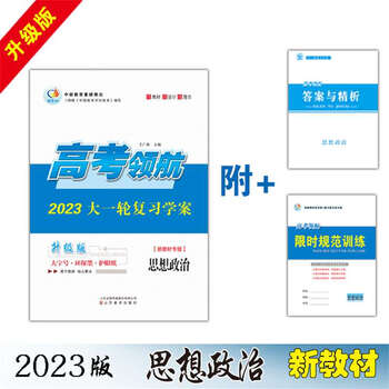 2023高考领航大一轮复习学案政治 新教材高考领航高三大一轮政治（升级版）