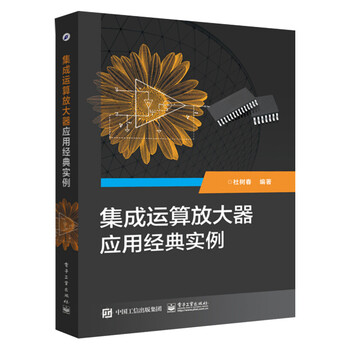 正版 集成运算放大器应用经典实例 运算放大器应用电路实例书籍 运算放大器应用基础书籍 电子技术应用