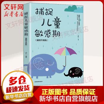 捕捉儿童敏感期 插图升级版 图书