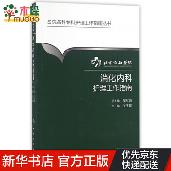 北京协和医院消化内科护理工作指南/名院名科专科护理工作指南丛书