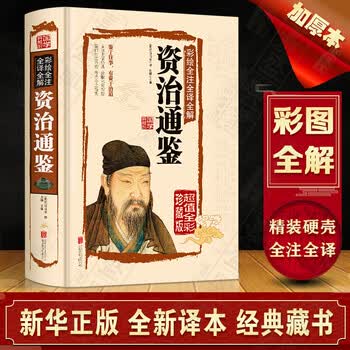 资治通鉴 锁线精装 无删减完整版 彩色图鉴 全注全译全解 国学经典读物
