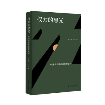 权力的黑光：中国传统政治迷信批判